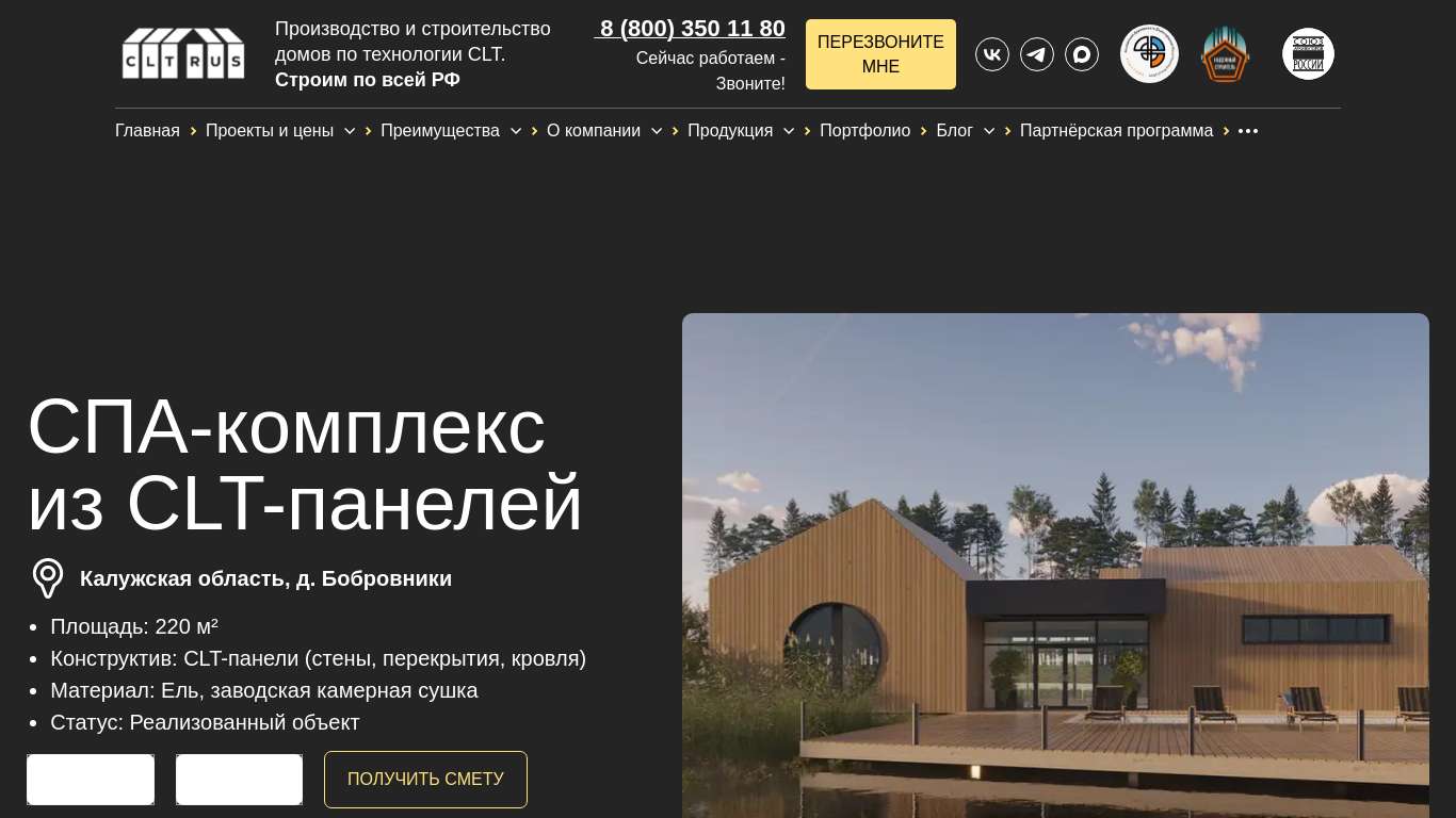 СПА-комплекс из CLT-панелей в Калужской области | Кейсы Сиэлти Рус